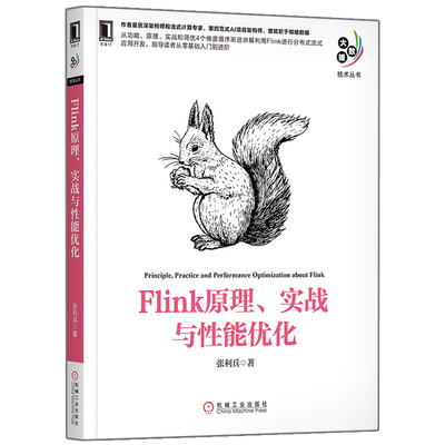 Flink原理 实战与性能优化 调优Flink基础入门 大数据技术书 架构师流式计算Flink框架构功能原理 分布式流式应用开发教程书