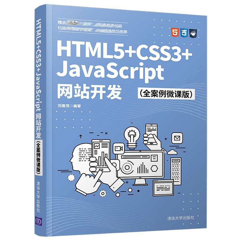 HTML5+CSS3+JavaScript网站开发案例微课版刘春茂著清华大学出版社 9787302582779社会培训机构师生自学网页设计书籍_虎窝淘