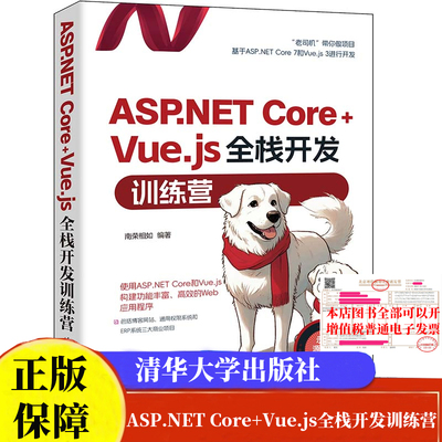 ASP.NET Core+Vue.js全栈开发训练营 南荣相如使用ASP.NET 7与Vue.js 3构建功能丰富高效的Web应用程序ASP.NETVue.jsWeb应用开发