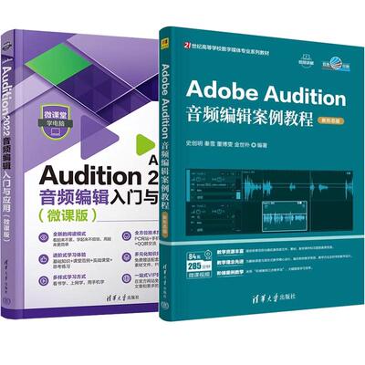 【全2册】Adobe Audition音频编辑案例教程 新形态版 史创明+Adobe Audition 2022音频编辑入门与应用 微课版