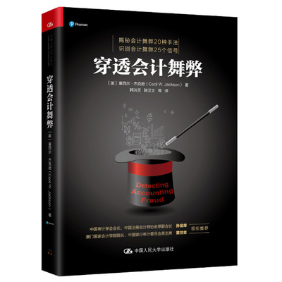 现货包邮 穿透会计舞弊 [美]塞西尔·杰克逊(Cecil W.Jackson) 中国人民大学出版社 正版书籍