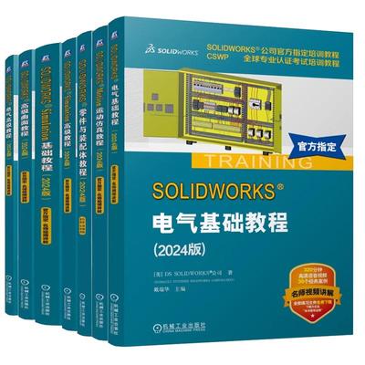 【全7册】2024版SOLIDWORKS电气基础+高级教程+高级曲面教程+Simulation基础+高级教程+零件与装配体教程+Motion运动教程2024