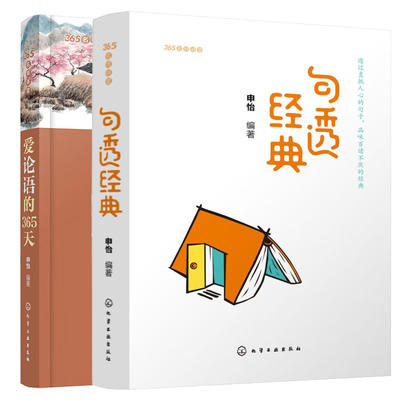 365讲堂 句透+爱论语的365天 2本化学工业出版社图书籍