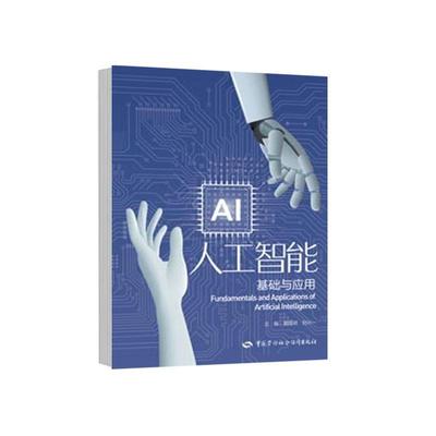 人工智能基础与应用 窦煜明 刘兴一 中国劳动社会障9787516772584