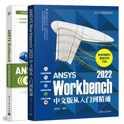 ANSYS Workbench项目应用案例视频讲+ANSYS Workbench 2022中文版从入门到通 2本图书籍