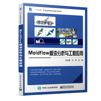 moldflow模流分析电子工业出版社