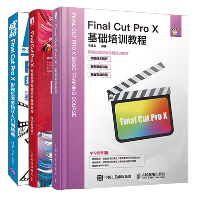正版 FinalCutProX基础培训教程+影视包装剪辑完  自学教程+影视包装剪辑从入门到精通 零基础学FCPX软件操作方法和视频制作技巧书