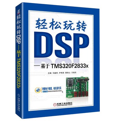 轻松玩转DSP基于TMS320F2833x 工程DSP应用教程书 自动化编程设计指南教程书 MATLAB仿真分析程序设计 C语言编程基础入门图书籍
