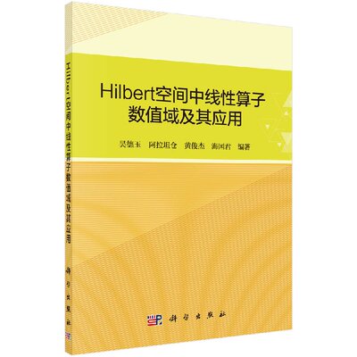 Hilbert空间中线性算子数值域及其应用/吴德玉