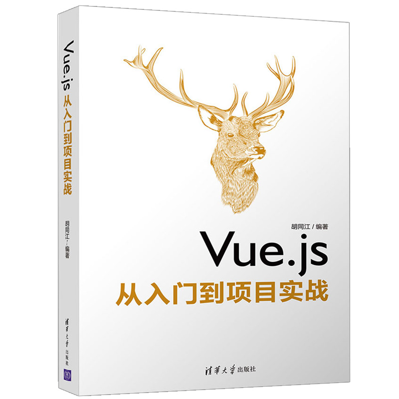 Vuejs从入门到项目实战胡同江快速掌握vue框架设方法技巧书清华大学出版社深入浅出地讲解了vue框架的各项实战技能参考图书籍虎窝淘