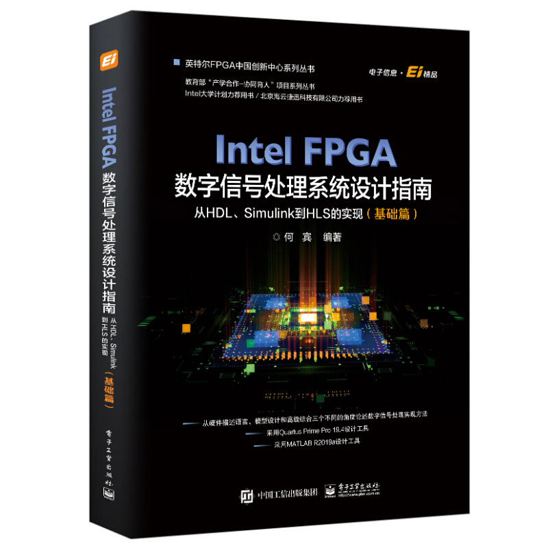 Intel FPGA数字信号处理系统设计指南从HDL Simulink到HLS的实现基础篇何宾 9787121419362电子工业出版社图书籍_虎窝淘