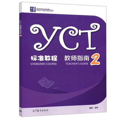 YCT标准教程 教师指南2 谢婷 汉语国际教育 小学教辅 高等教育出版社9787040549317