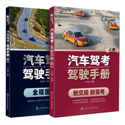 汽车驾考 驾驶手册 汽车驾考手册 王淑君 编著 化学工业出版社9787122401885