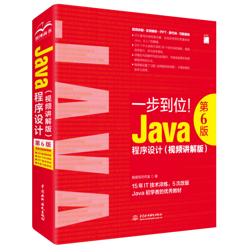 Java程序设计 6版视频讲解版 Java编程教材 225集视频讲解364个中小实例ppt源代码习题演练 Java零基础入门自学教材