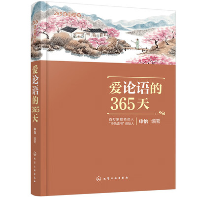 爱论语的365天 申怡 9787122440976 化学工业出版社