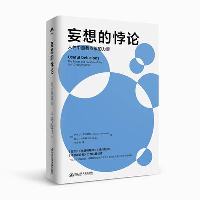 妄想的悖论 人性中自我欺骗的力量  美 尚卡尔 韦丹塔姆 Shankar Vedantam 比尔 梅斯勒  大学出版社