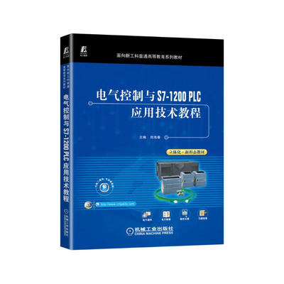 电气控制与S7-1200 PLC应用技术教程 郑海春 9787111715184  机械工业出版社
