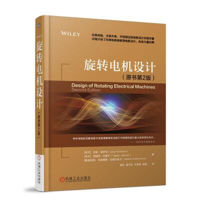 旋转电机设计 原书第2版 芬兰 尤哈·皮罗内 等 著，柴凤 译 9787111597001 机械工业出版社