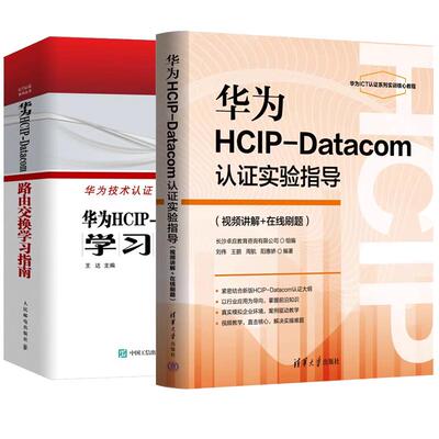 【全2册】华为HCIP-Datacom认证实验指导 视频讲解+在线刷题 刘伟 王鹏+华为HCIP-Datacom路由交换学习指南