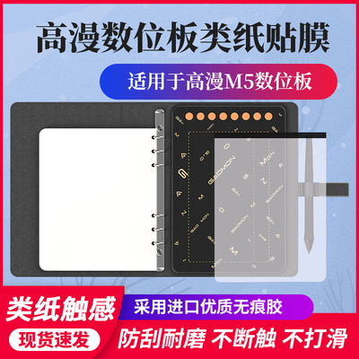 高漫M5数位板贴膜石墨防滑类纸膜