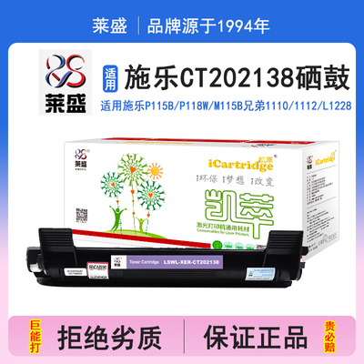 莱盛i系列CT202138硒鼓 适用施乐P115b P118w M115b M115fs  M118w兄弟1110 1112 L1228 L1238打印机碳粉盒