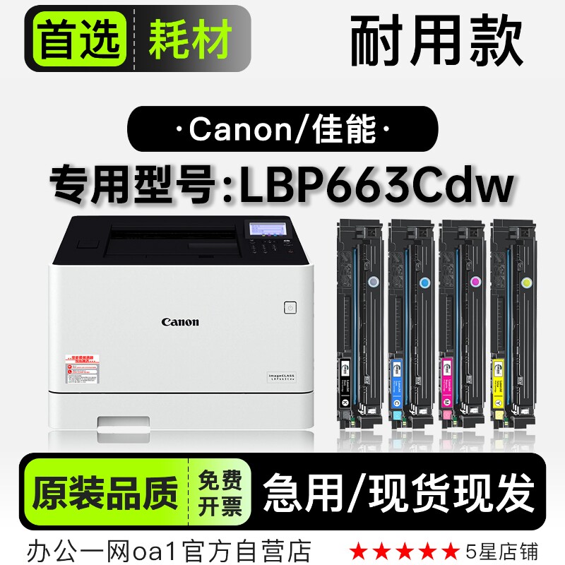 佳能/Canon imageCLASS LBP663Cdw彩色打印机硒鼓墨盒碳粉663粉盒