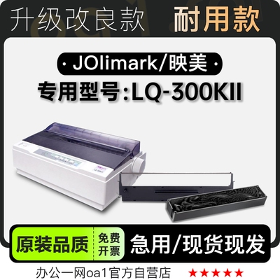 适用映美/Jolimark LQ-300KII针式打印机发票机色带色带架含芯