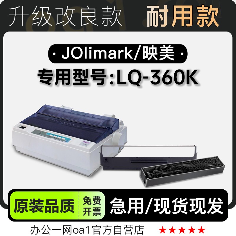 适用映美/Jolimark LQ-360K黑色针式打印机发票机色带色带架含芯