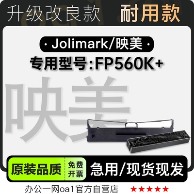 适用映美/Jolimark FP560K+黑色针式打印机发票机色带色带架含芯