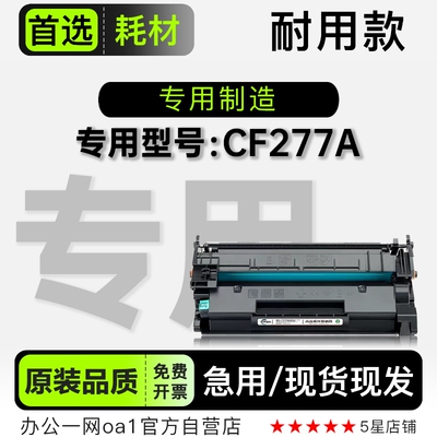 惠普HP CF277A黑白激光打印机专用正品粉盒墨盒 适用277A硒鼓碳粉