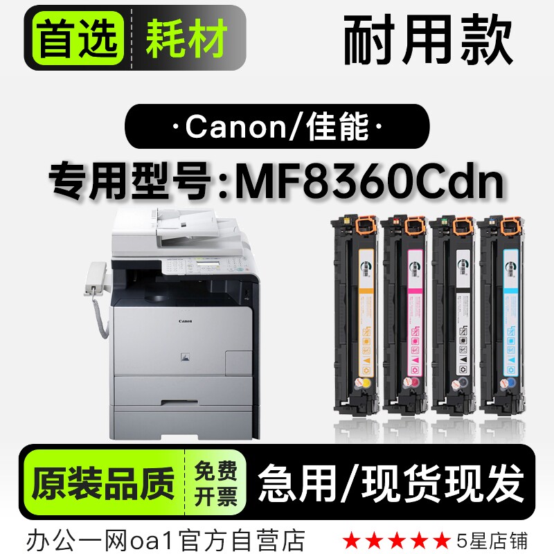 佳能/Canon imageCLASS MF8360Cdn彩色打印机粉盒硒鼓墨粉盒碳粉