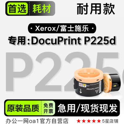富士施乐 DocuPrint P225d激光打印机专用正品墨粉盒硒鼓 225墨盒