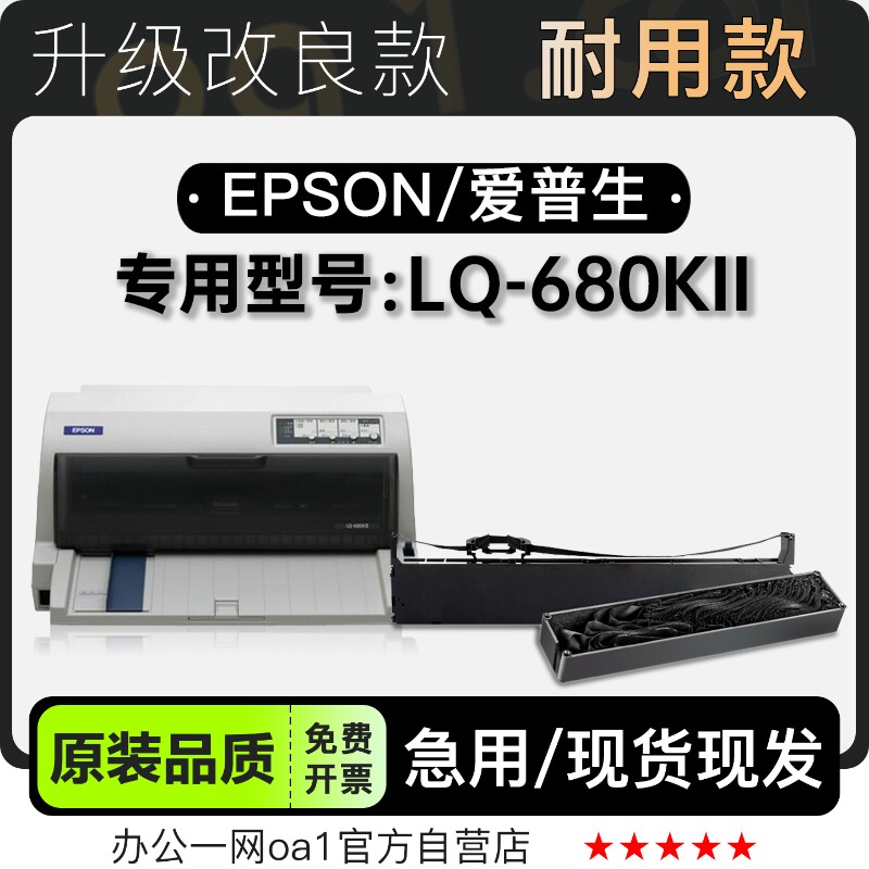 适用爱普生/EPSON LQ-680KII黑色针式打印机发票机色带色带架含芯