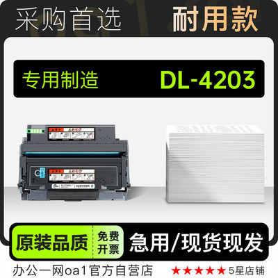 奔图PANTUMDL-4203黑白激光硒鼓