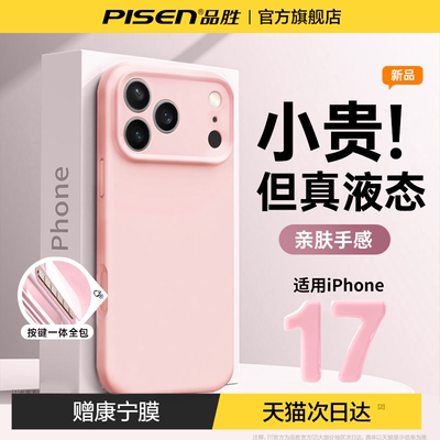 品胜适用苹果17新款液态硅胶壳