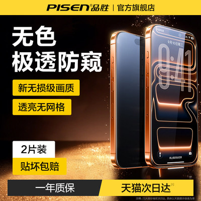 【无色防窥】品胜17新款AR防窥膜