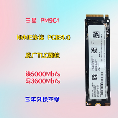 三星PM9C1固态硬盘NVME协议PCIe4.0原厂TLC颗粒三年保修