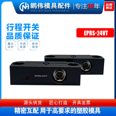 推板回位开关 模具行程 限位开关 EPRS-24VT 开关线 EPRSC-1000