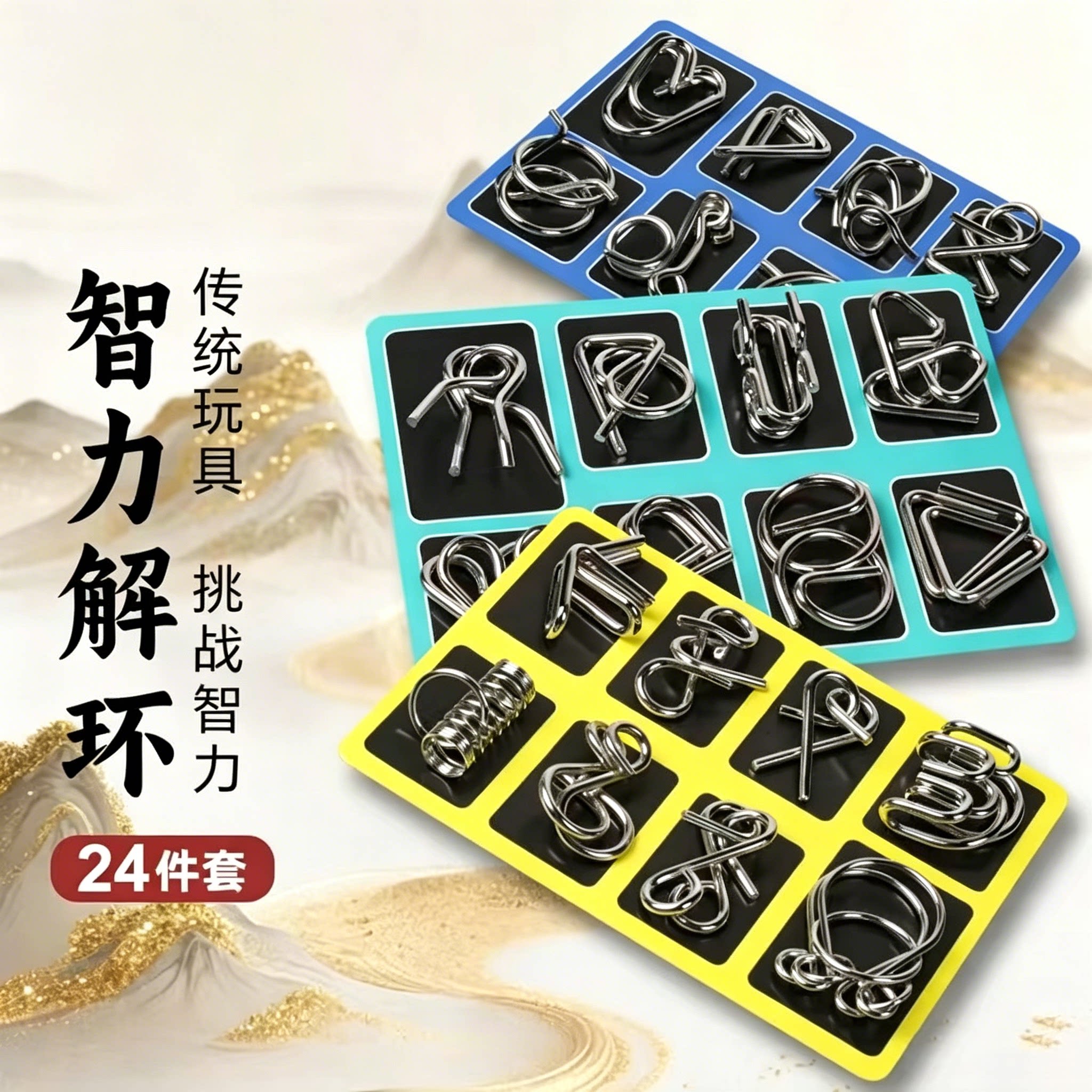 九连环智力解扣记忆连环扣24件套思维训练解环解锁益智玩具小学生