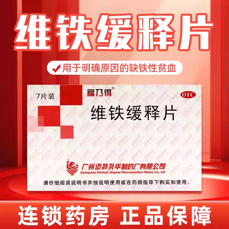 福乃得维铁缓释片7片正品福乃得缺铁性贫血吃什么药缺铁性贫血片