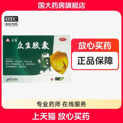 【众生】众生胶囊0.5g*24粒/袋清热解毒