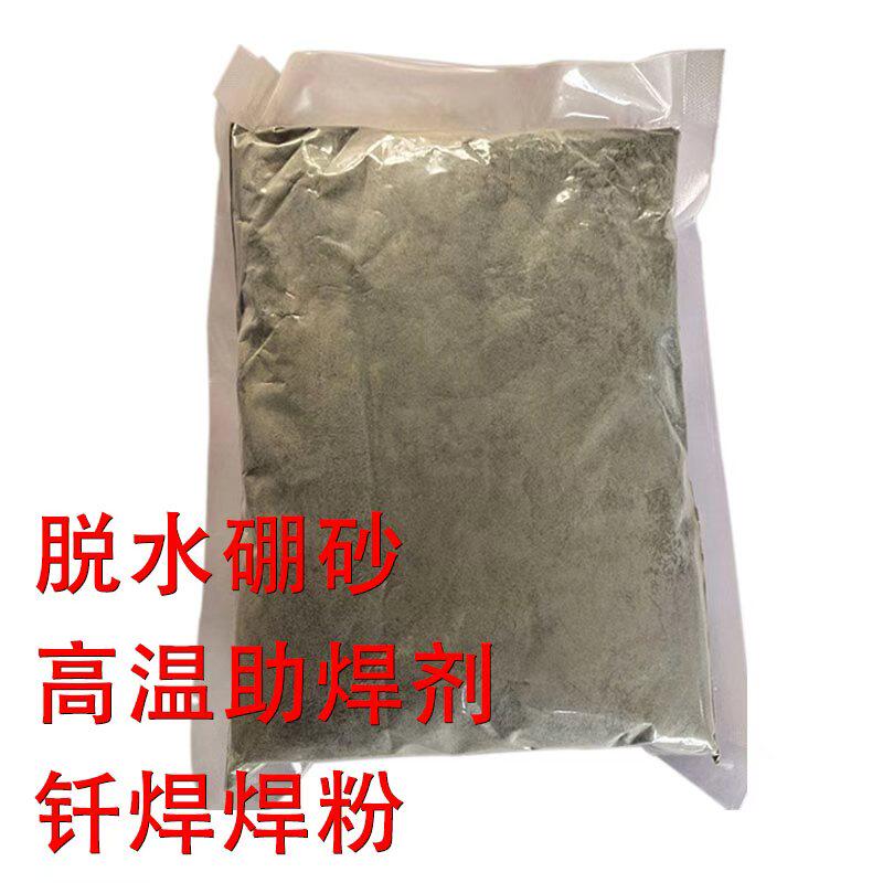 高温助焊剂 脱水硼砂 铜焊接黄铜紫铜钎焊铜焊粉焊锡铜焊剂钎焊剂