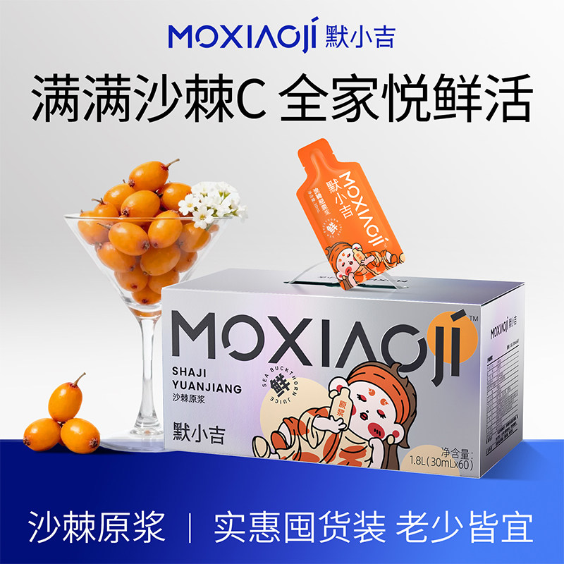 默小吉沙棘原浆1800ml沙棘汁小果生榨饮不提油高VC饮品官方旗舰店