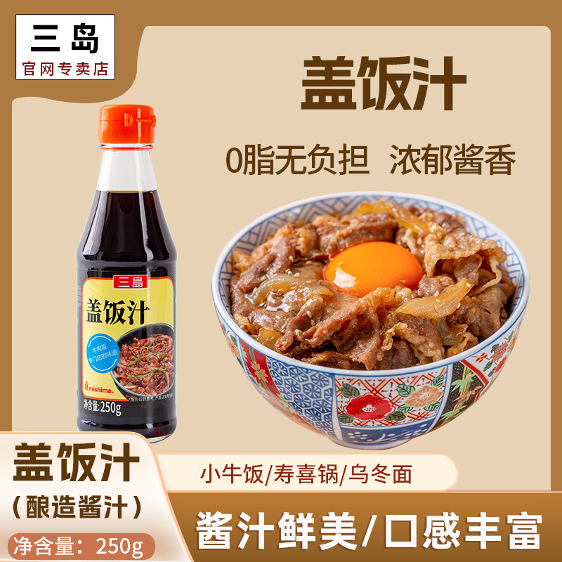 三岛盖饭汁懒人寿喜锅肥牛饭红烧牛肉盖饭汁日式调味料250g
