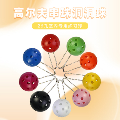 串珠挂件洞洞球室内专用练习球