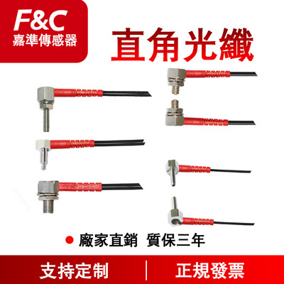 F&C嘉准直角光纤FFTW-420TZ FFTL FFTLW FFTC16  FFTC9-320TZ