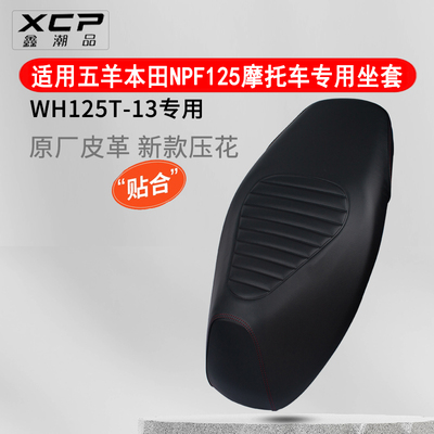 五羊本田NPF125座套WH125T-13