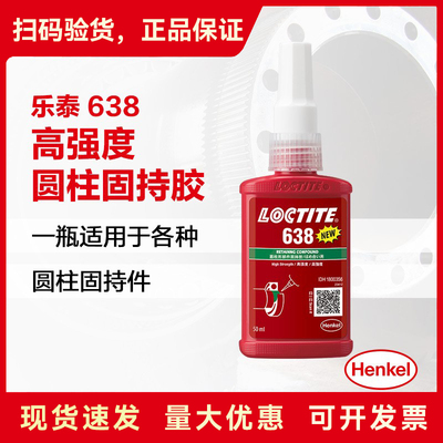 乐泰638圆柱固持胶厌氧胶