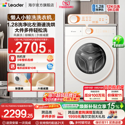 [重磅新品]海尔出品统帅懒人小鲸洗12kg滚筒洗衣机洗烘一体753
