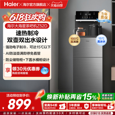 海尔净水茶吧机家用新款客厅全自动智能饮水一体机冷热款HCB-Z52D